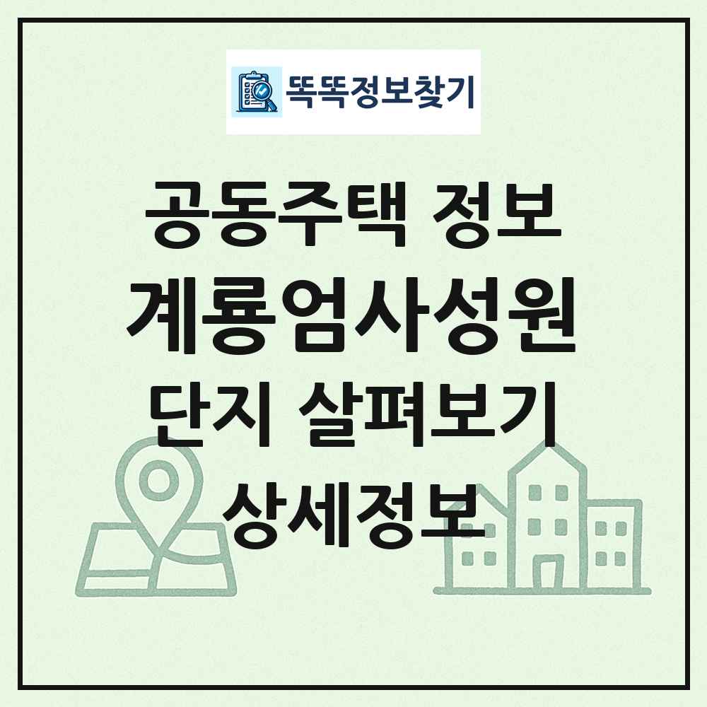 계룡엄사성원 최신 공동주택 정보 똑똑정보찾기